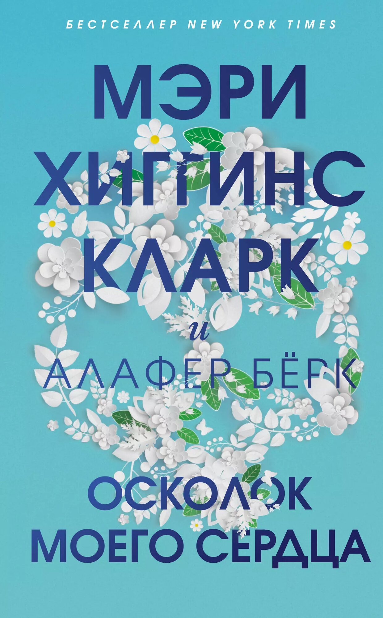 Осколок моего сердца / Мэри Хиггинс Кларк