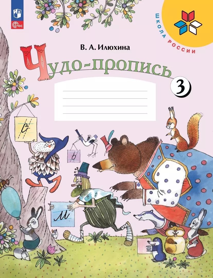 Чудо-пропись 3. Прописи. 1 класс