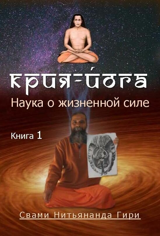 Крия йога: наука о жизненной силе. Свами Нитьянанда Гири