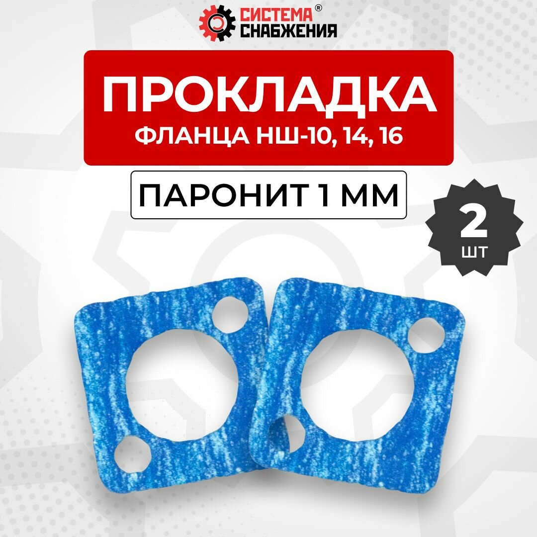 Прокладка фланца паронитовая НШ-10,14,16 комплект 2 шт