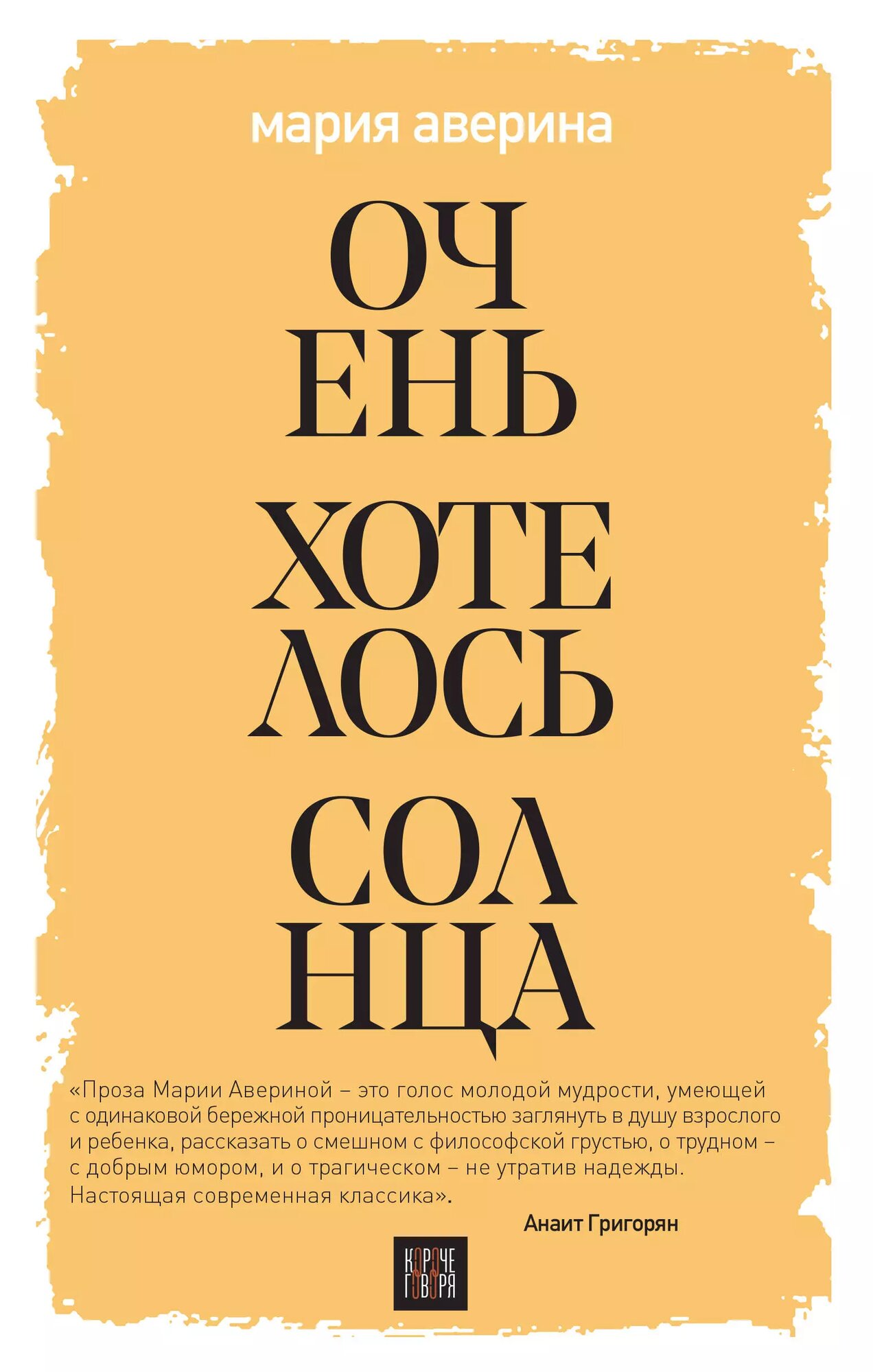 Очень хотелось солнца / Мария Аверина