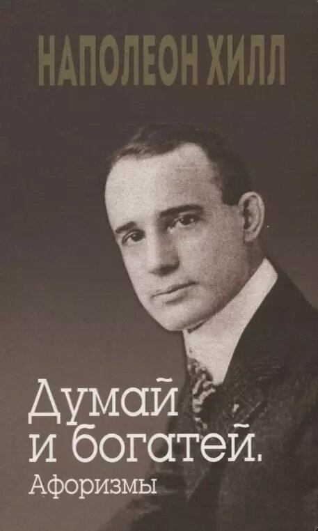 Думай и богатей. Афоризмы (Наполеон Хилл)