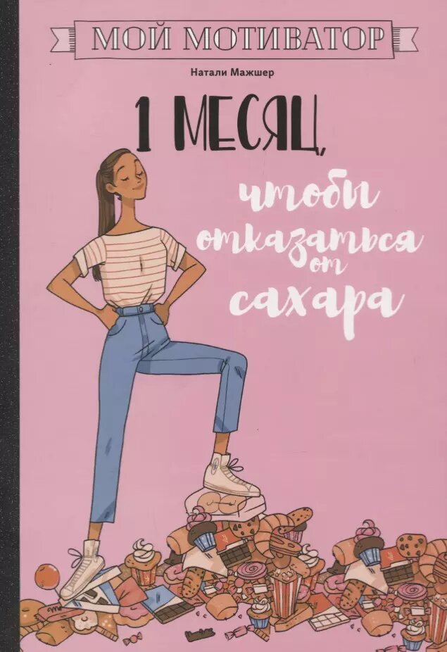 Мой мотиватор. 1 месяц, чтобы отказаться от сахара / Натали Мажшер