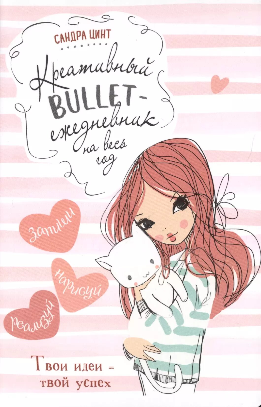 Креативный bullet-ежедневник на весь год. Запиши, нарисуй, р