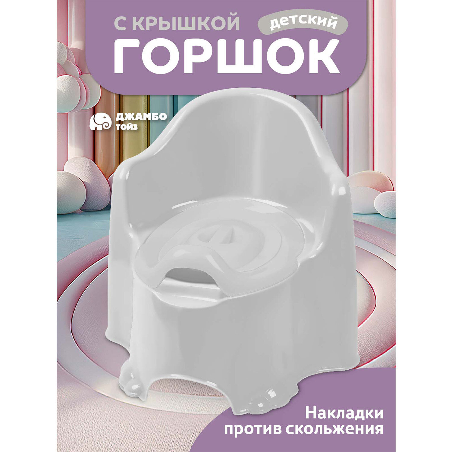 Горшок детский с крышкой, анатомическое сиденье/съемная чаша, устойчивое основание антискользящее, спинка, JB5300826