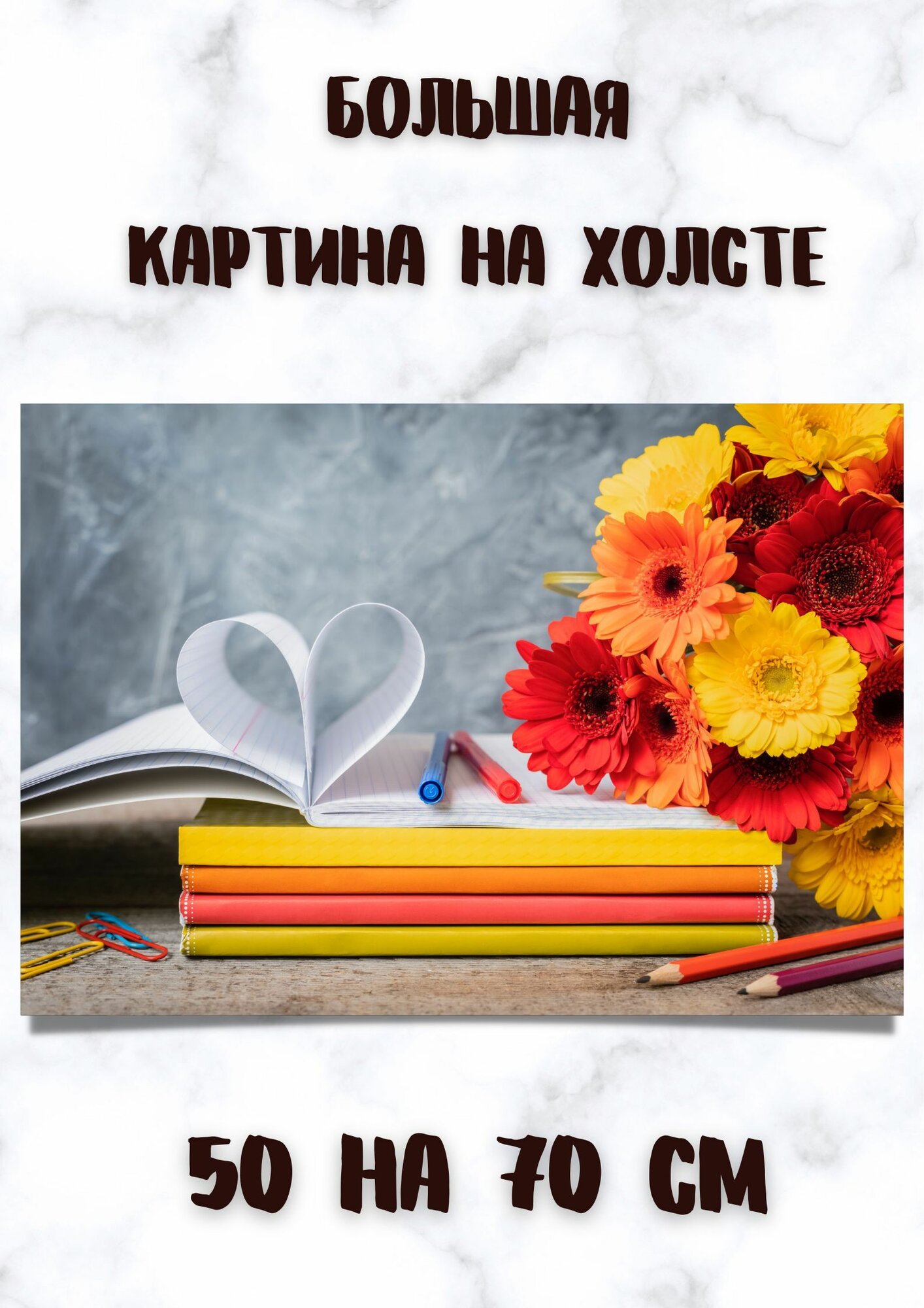 Картина на 1 сентября "Цветы и тетради на столе" 70 на 50 см
