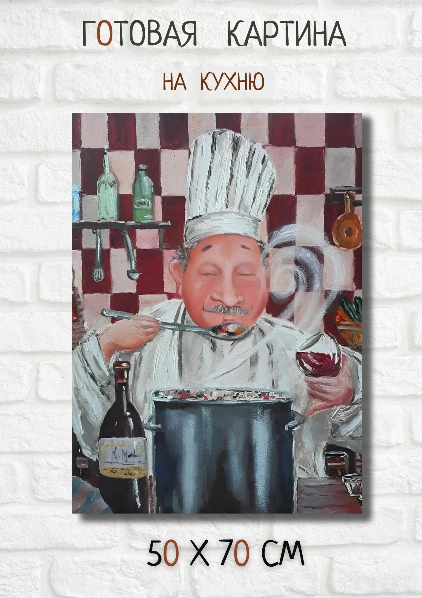 Картина для домохозяйки интерьерная "Шеф повар готовит еду" 70х50