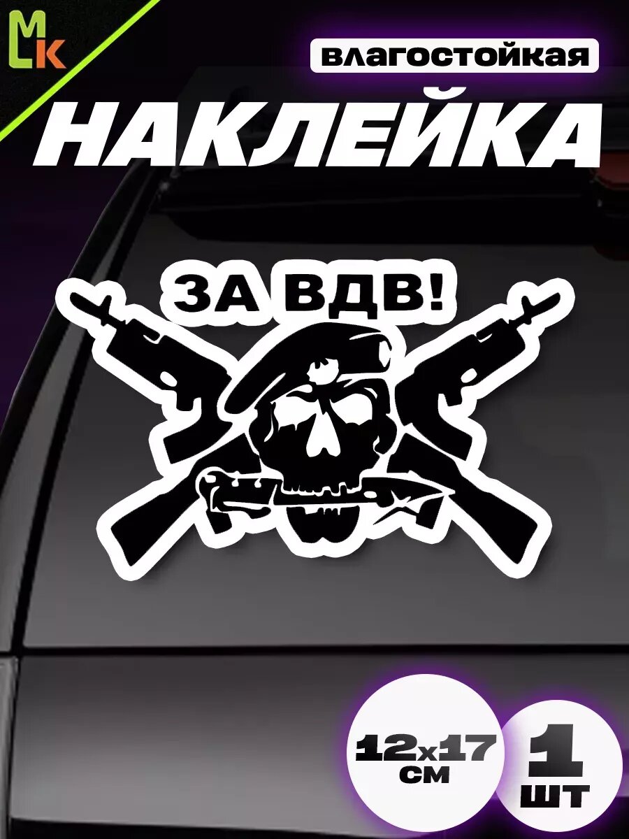 Наклейка MkAuto на машину виниловая "За ВДВ череп", самоклеющая пленка