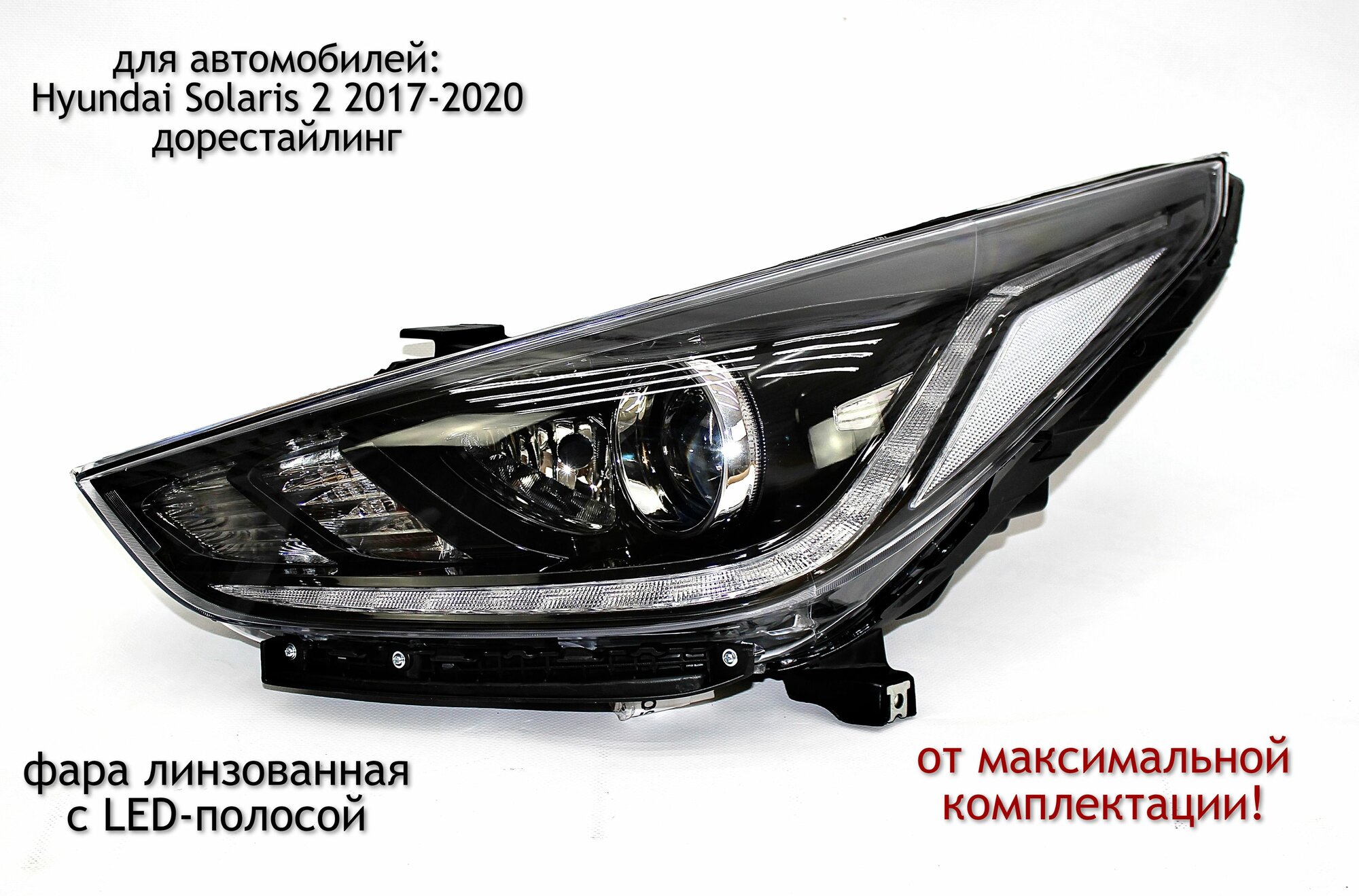 Фара линза левая для Hyundai Solaris 2 2017-2020 (дорестайлинг) с LED-полосой