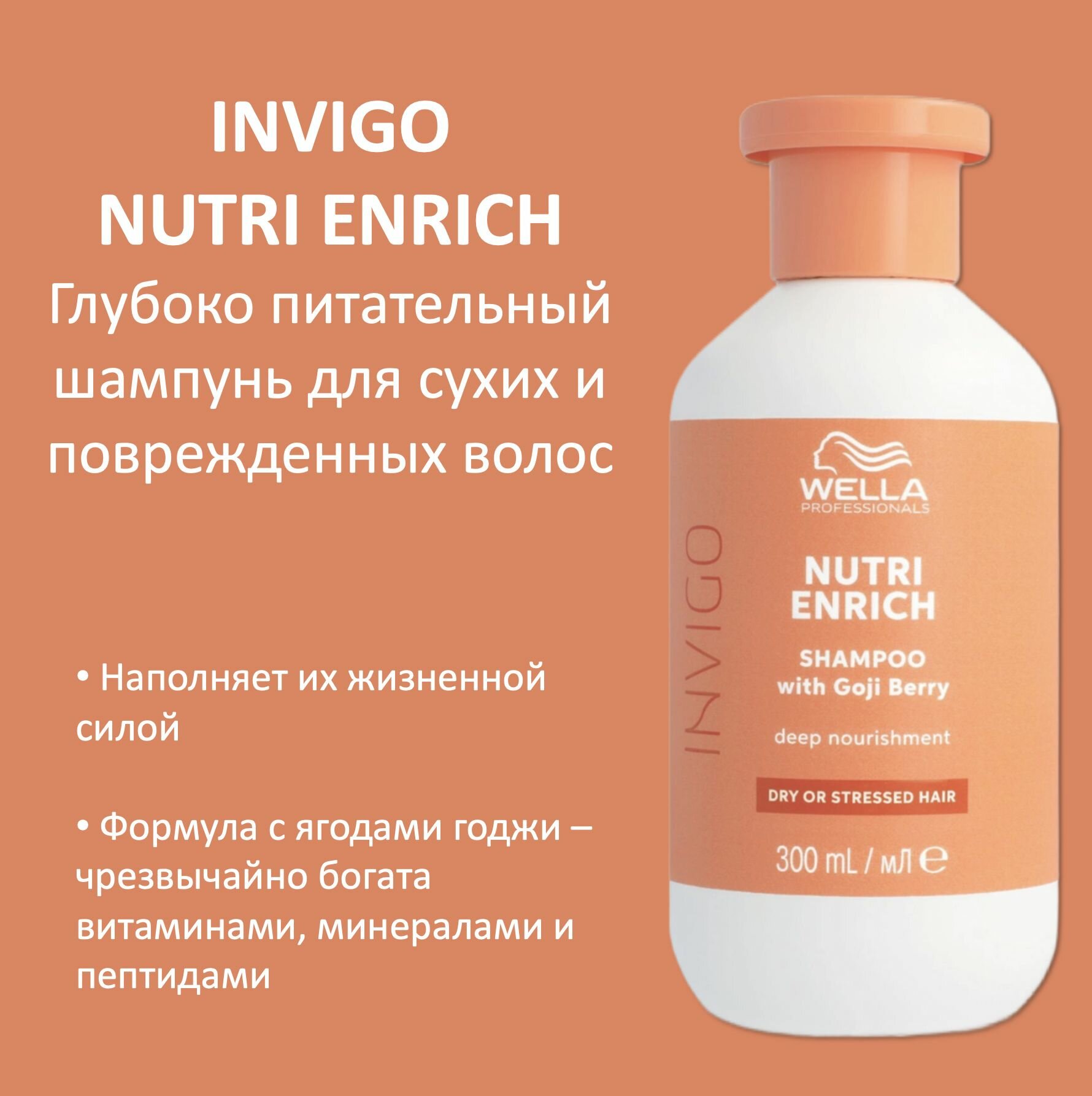 Wella Professionals Invigo Nutri-Enrich Deep Nourishing Шампунь для волос питательный, 300мл