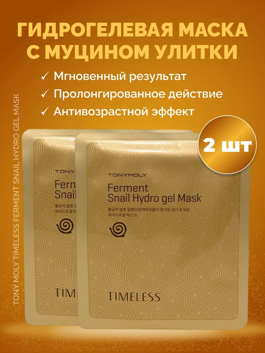 Гидрогелевая маска для лица с муцином улитки TONY MOLY Timeless Ferment Snail Hydro Gel Mask, 2 шт.