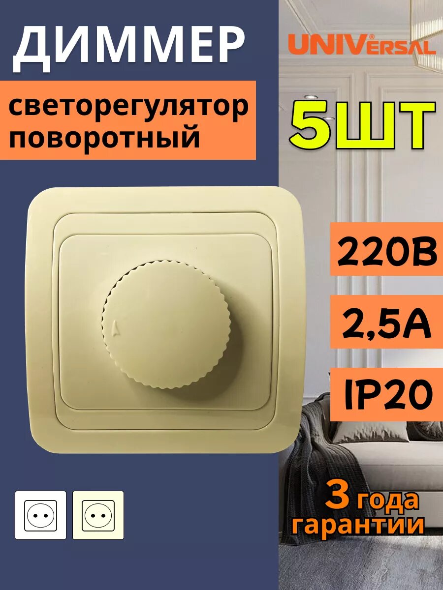 Диммер 220в светорегулятор 5 шт