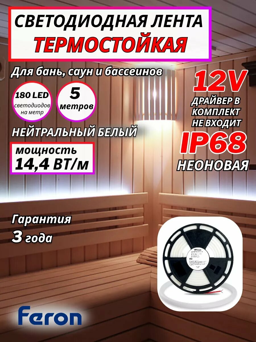 Cветодиодная лента для бани и сауны неоновая термостойкая 5м