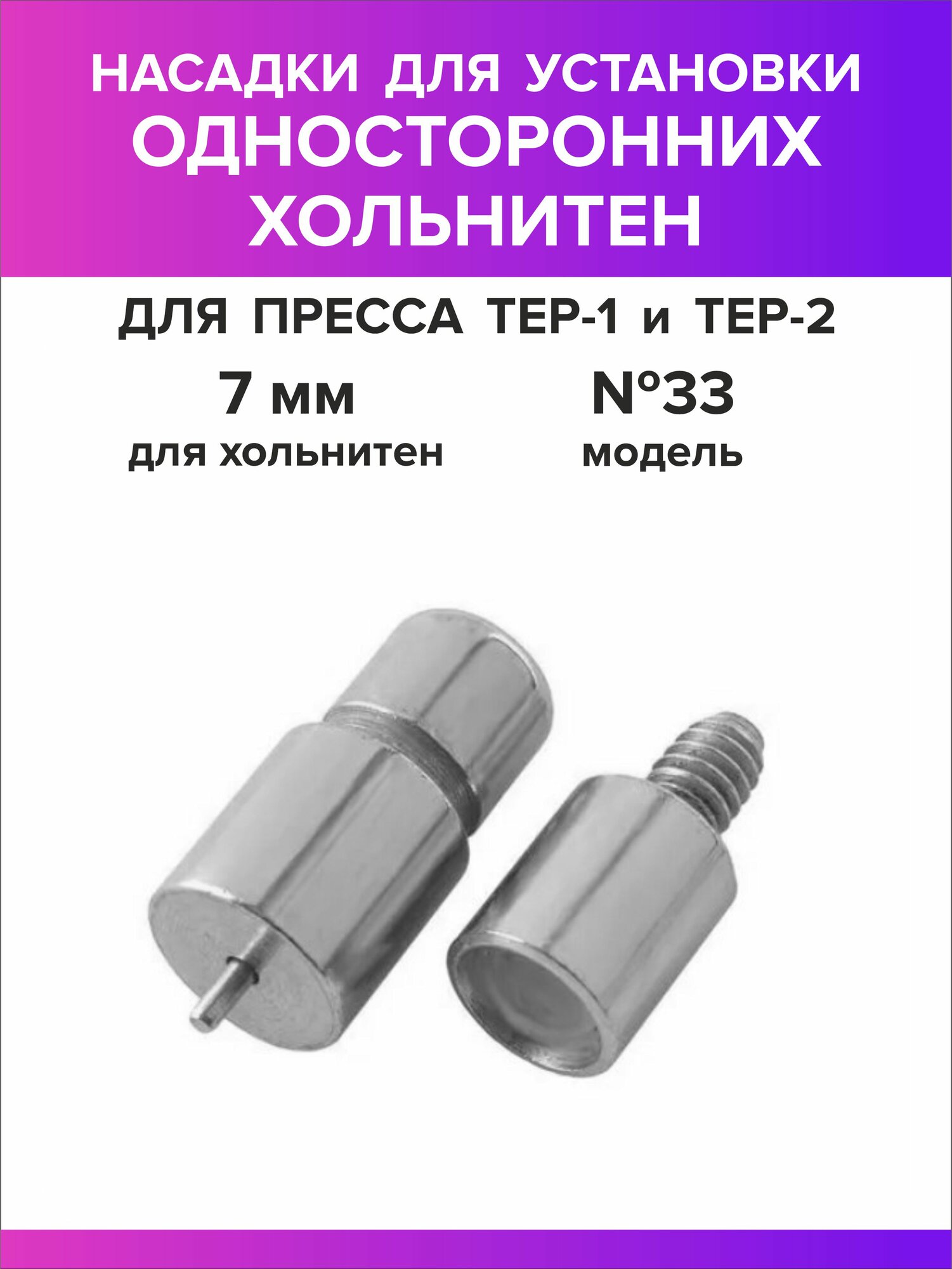Насадка для односторонних хольнитен 7 мм №33, металлическая, из двух частей