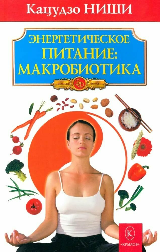 Энергетическое питание Макробиотика Книга Ниши Кацудзо