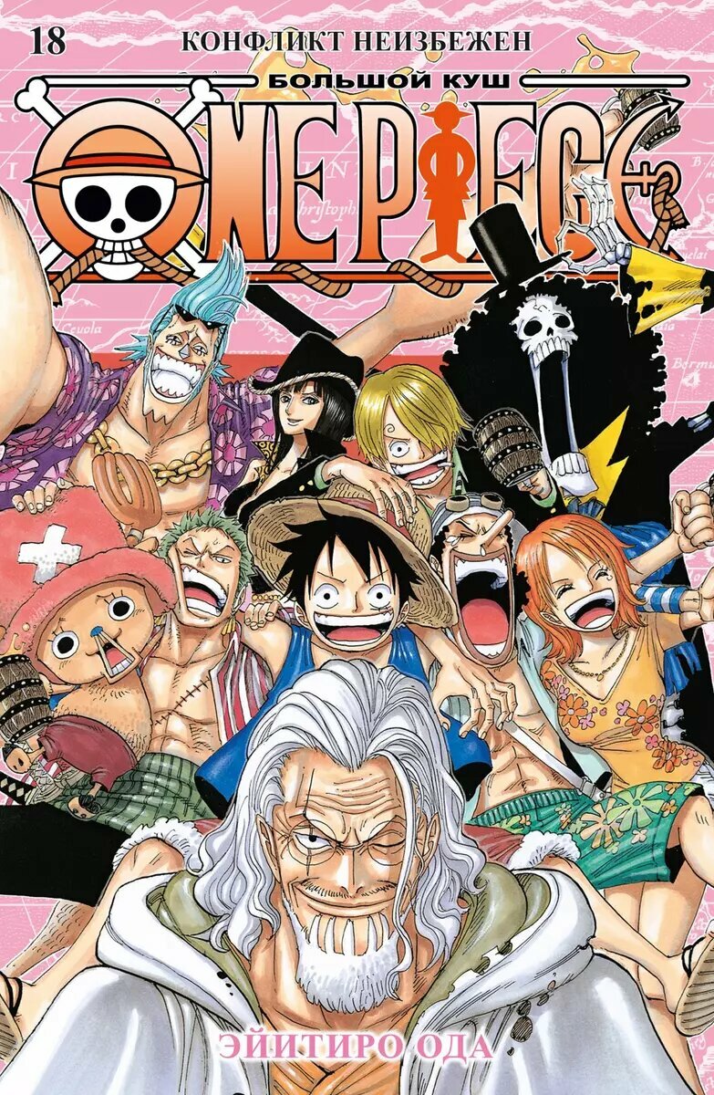 Графический роман Махаон "One Piece. Большой куш. Книга 18. Конфликт неизбежен", Ода Э, 2024 год, 648 страниц