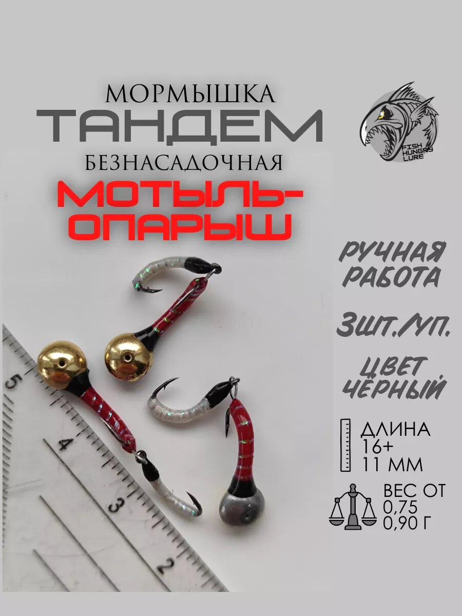 Мормышка безнасадочная Тандем-мотыль-опарыш 3 шт.