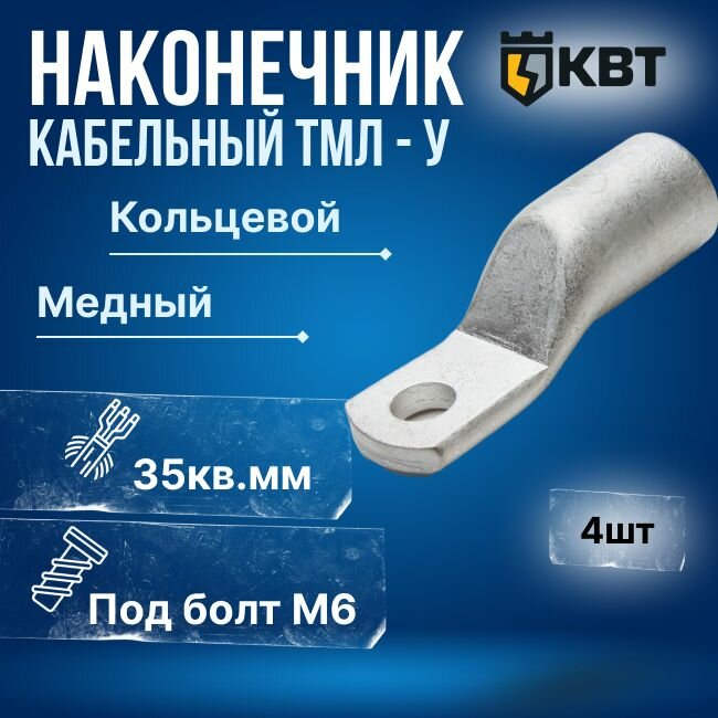 Кабельный наконечник КВТ луженый медные с узкой лопаткой ТМЛ-У 35-6 - 4 шт