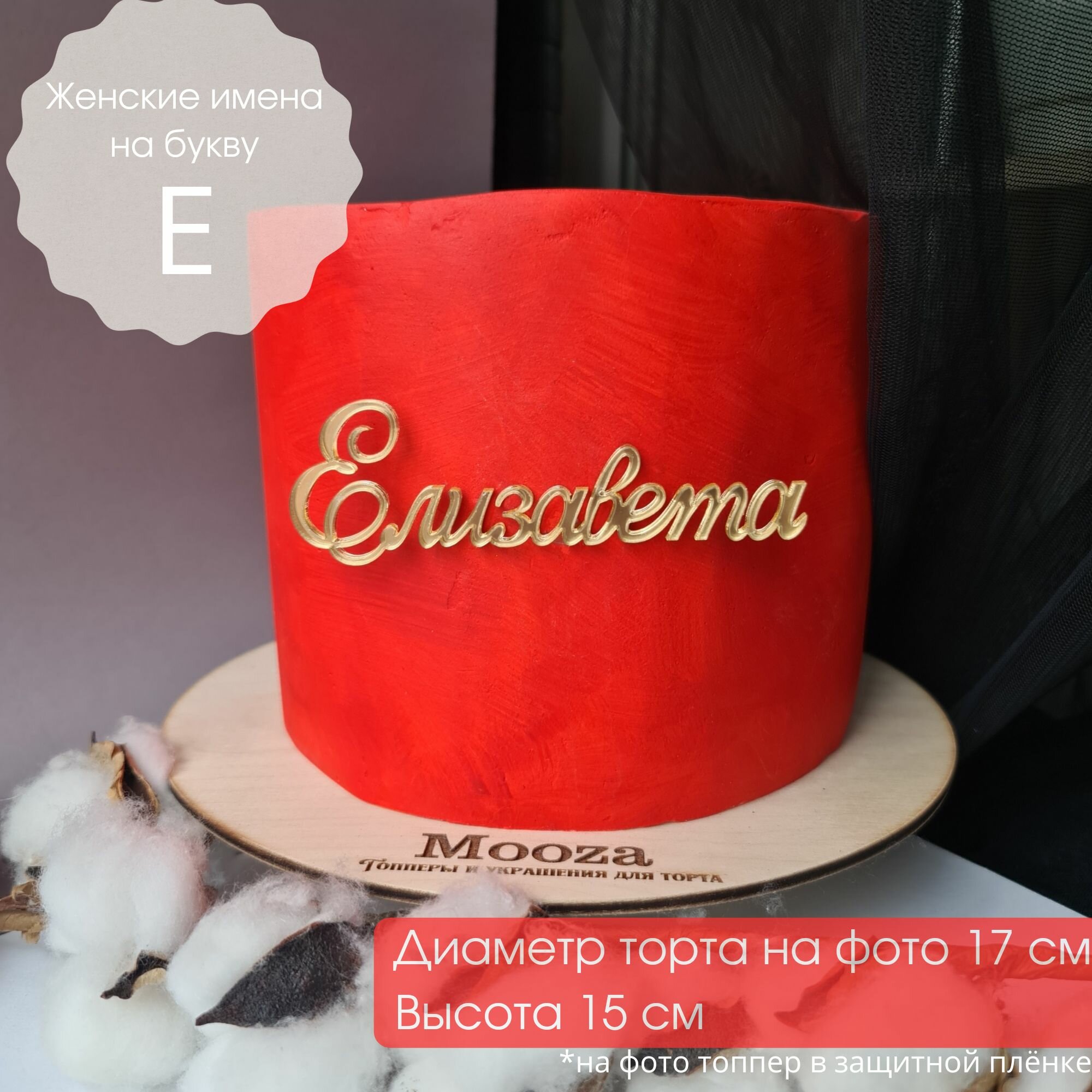Топпер с именем Елизавета для торта по случаю дня Рождения, Выписки или Юбилея/ Украшение для десертов из золотого зеркального акрила