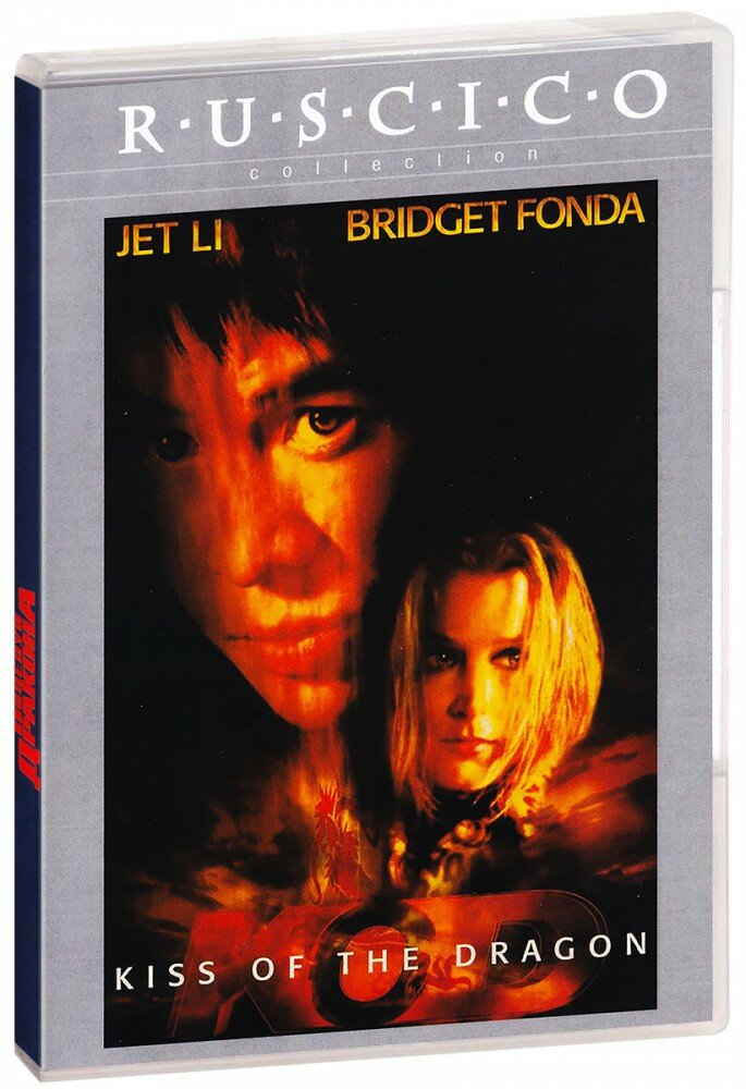 Поцелуй дракона (DVD) (ДВД диск, DVD Box, Франция, США, Europa Corporation)