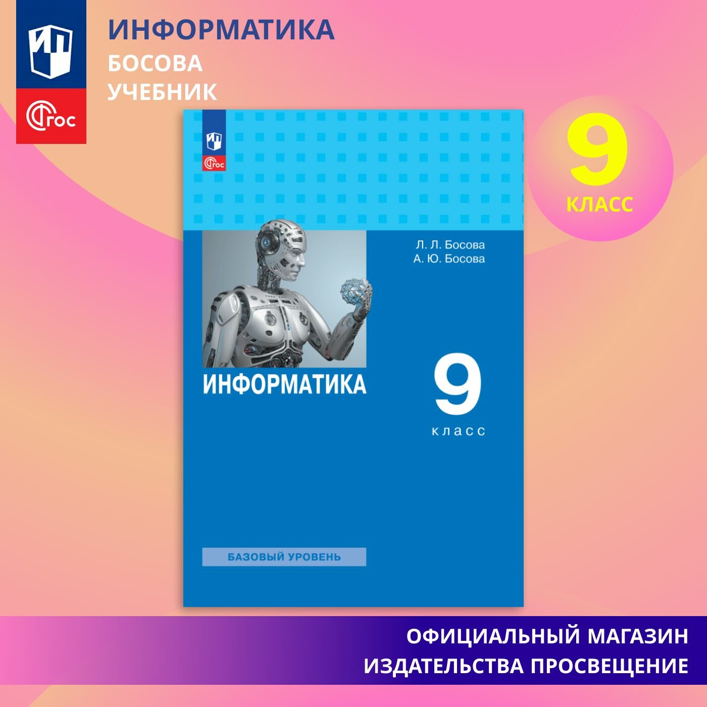 Учебник Просвещение "Информатика. 9 класс", Базовый уровень, ФГОС, Босова Л. Л, 2026 год