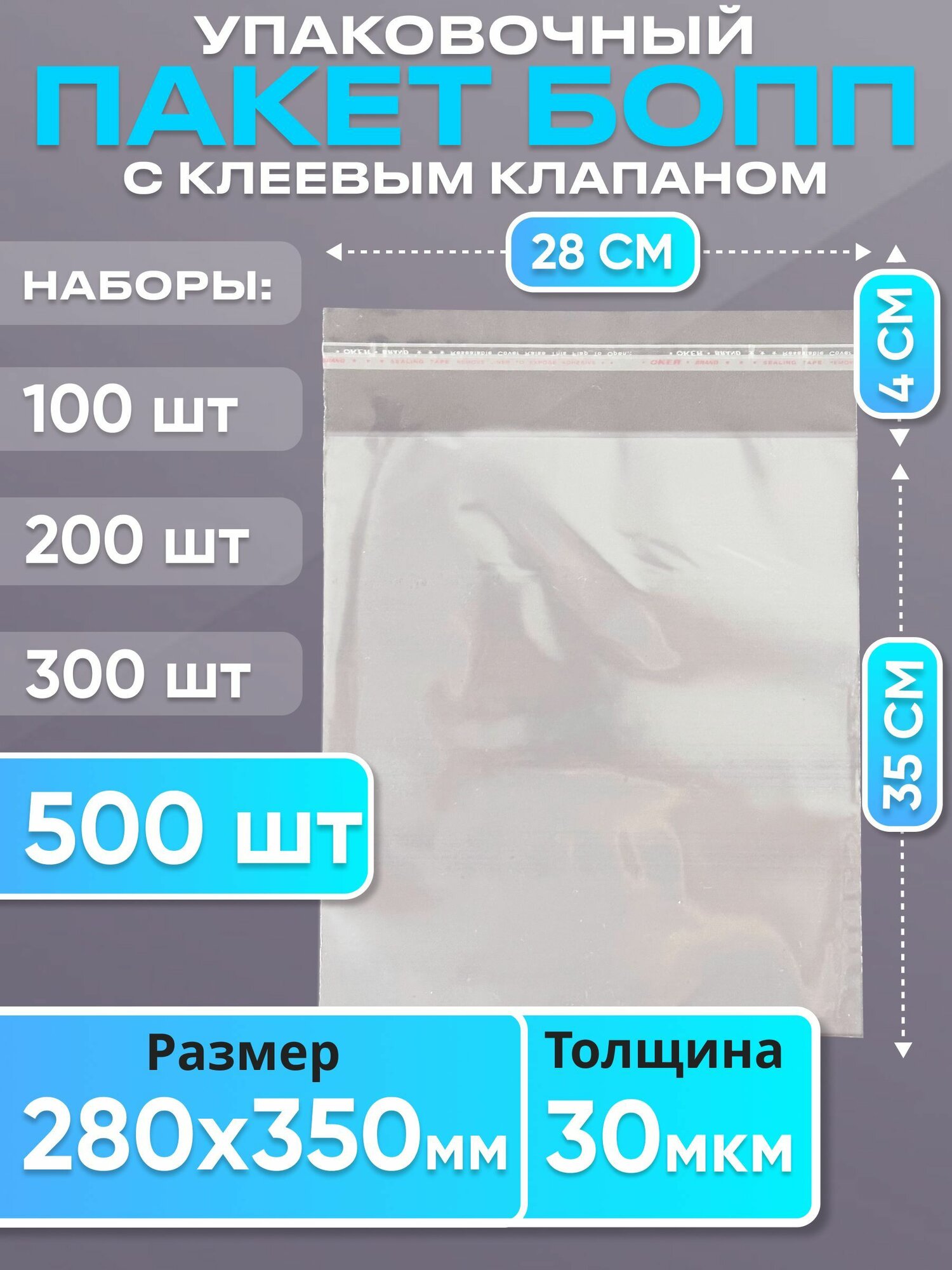 Упаковочные бопп пакеты с клеевым клапаном 28х35 см, 500 штук