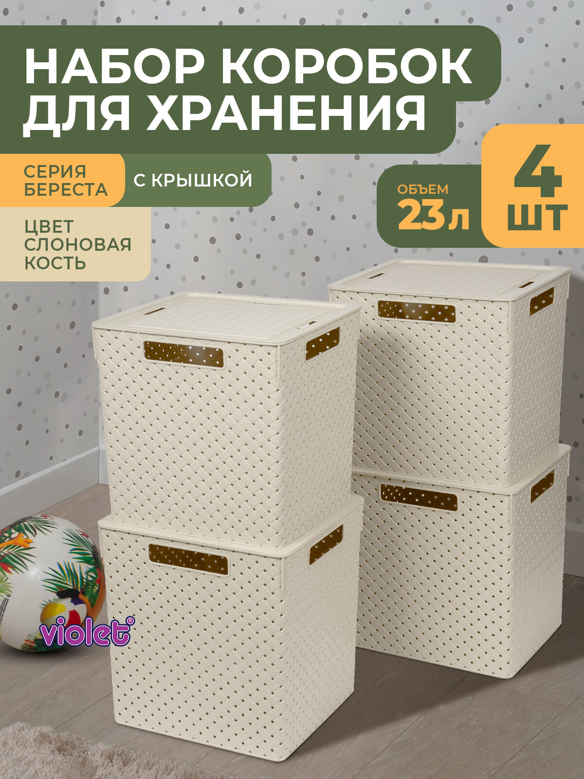 Корзина с крышкой для хранения вещей Береста 23л, набор 4шт, цвет слоновая кость / ящик пластиковый, коробка, контейнер