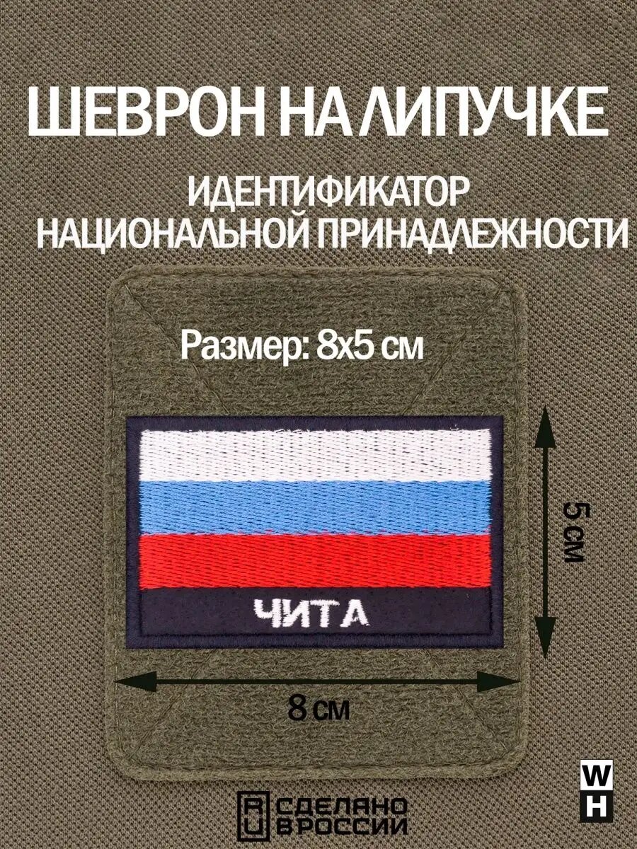 Шеврон на липучке флаг России нашивка Чита патч военный