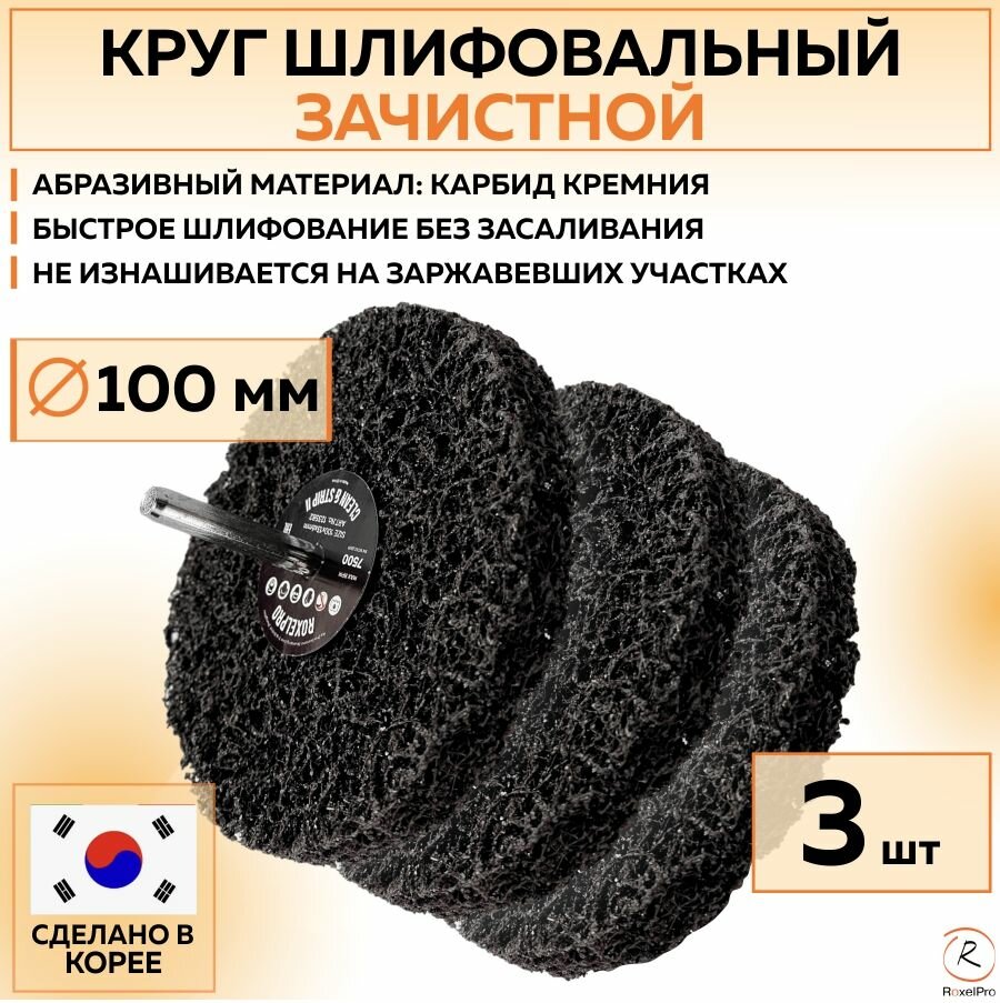 123582 Диск шлифовальный зачистной ROXPRO Clean&Strip на шпинделе, 100 мм, 3 шт кругов/упак.
