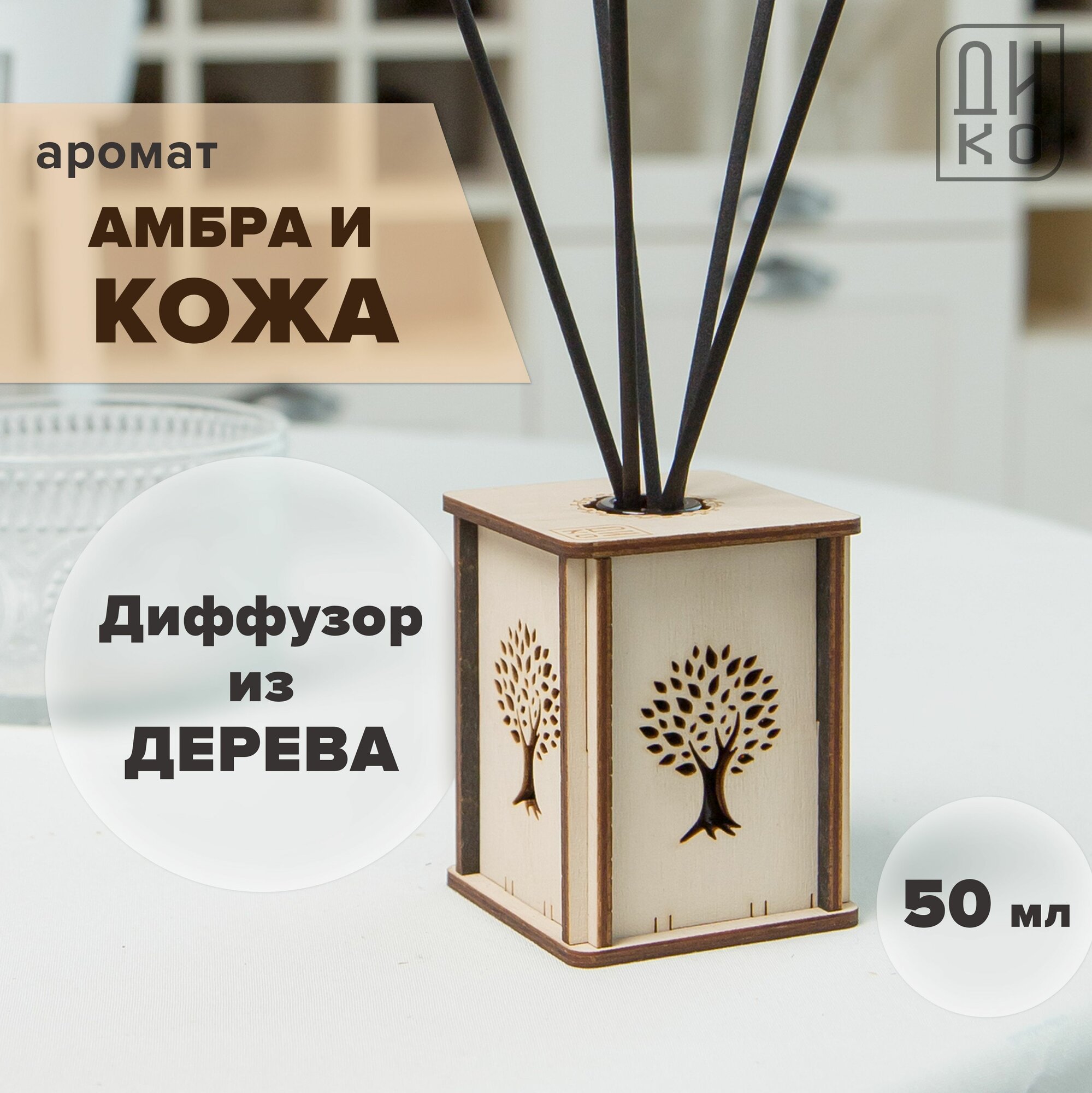 Ароматизатор для дома с палочками - аромат Амбра и кожа / Дерево жизни светлое