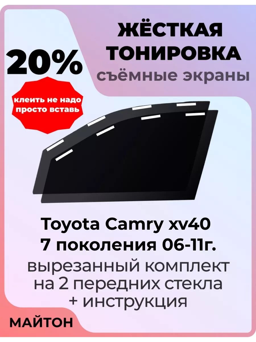 Жесткая тонировка Toyota Camry xv 40 7 пок 06-11г Камри 40 20%