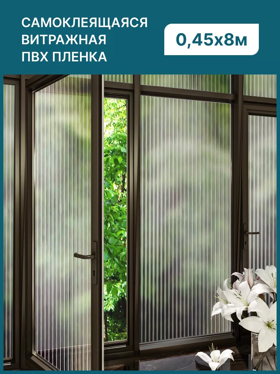 Витражная плёнка обнови Premium, матовая, самоклеящаяся, 45х8 м