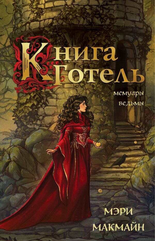 Книга ЭКСМО Готель, мемуары ведьмы, М. МакМайн, 2024 год