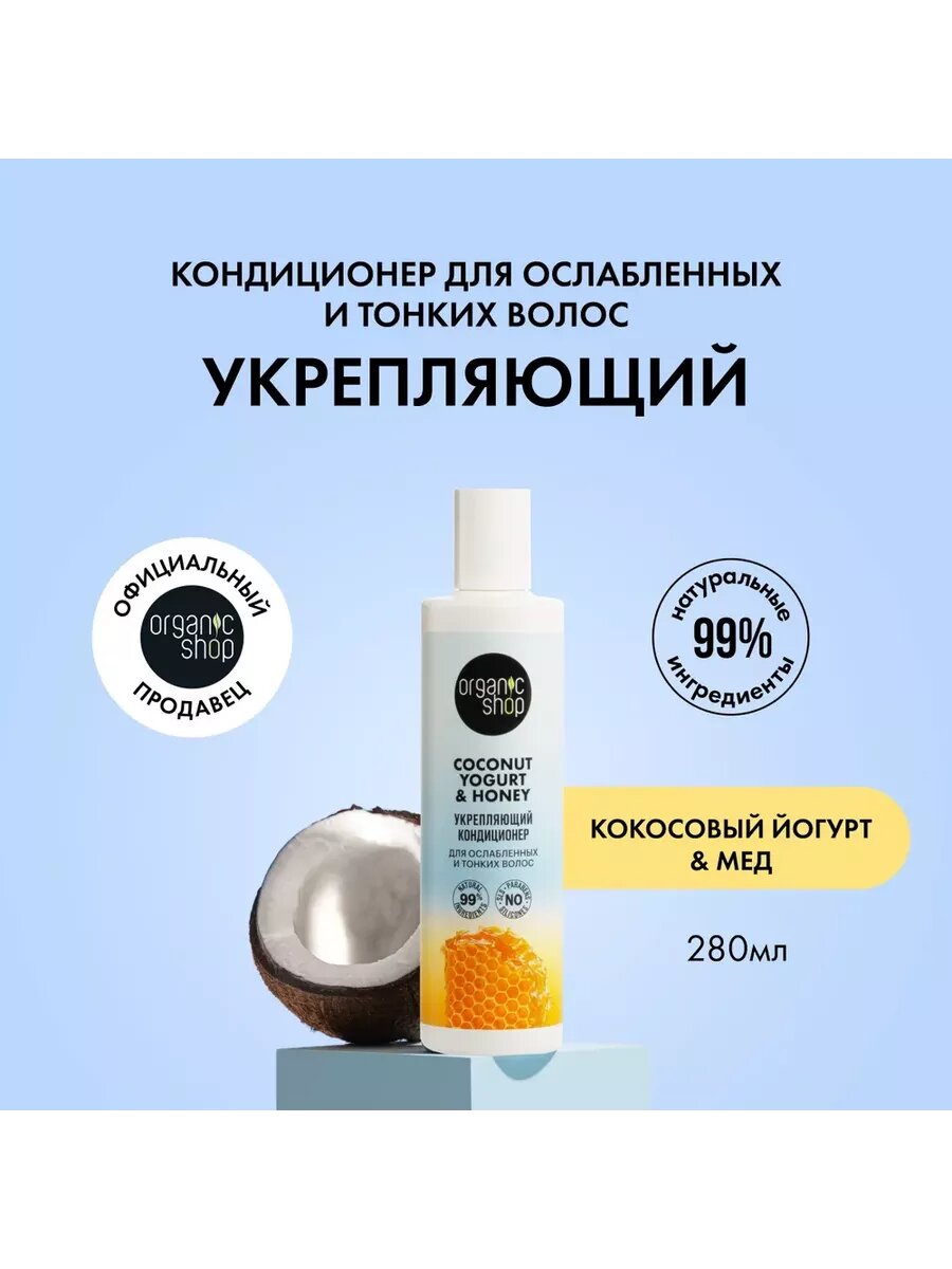 Coconut yogurt для ослабленных и тонких волос 280 мл