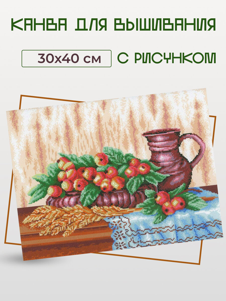Ткань для вышивания крестиком с рисунком МП-студия, "Спелый урожай", 30х40 см, натюрморты кувшин стили