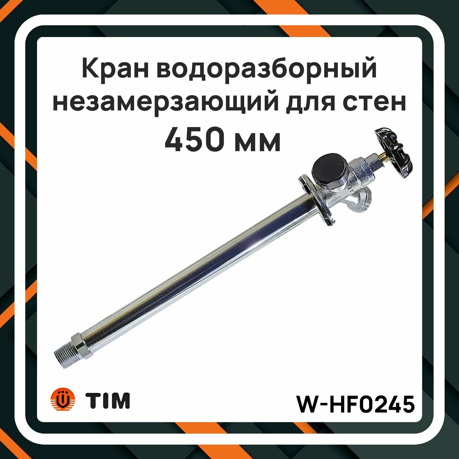 Незамерзающий кран 450 мм TIM W-HF0245 1/2"