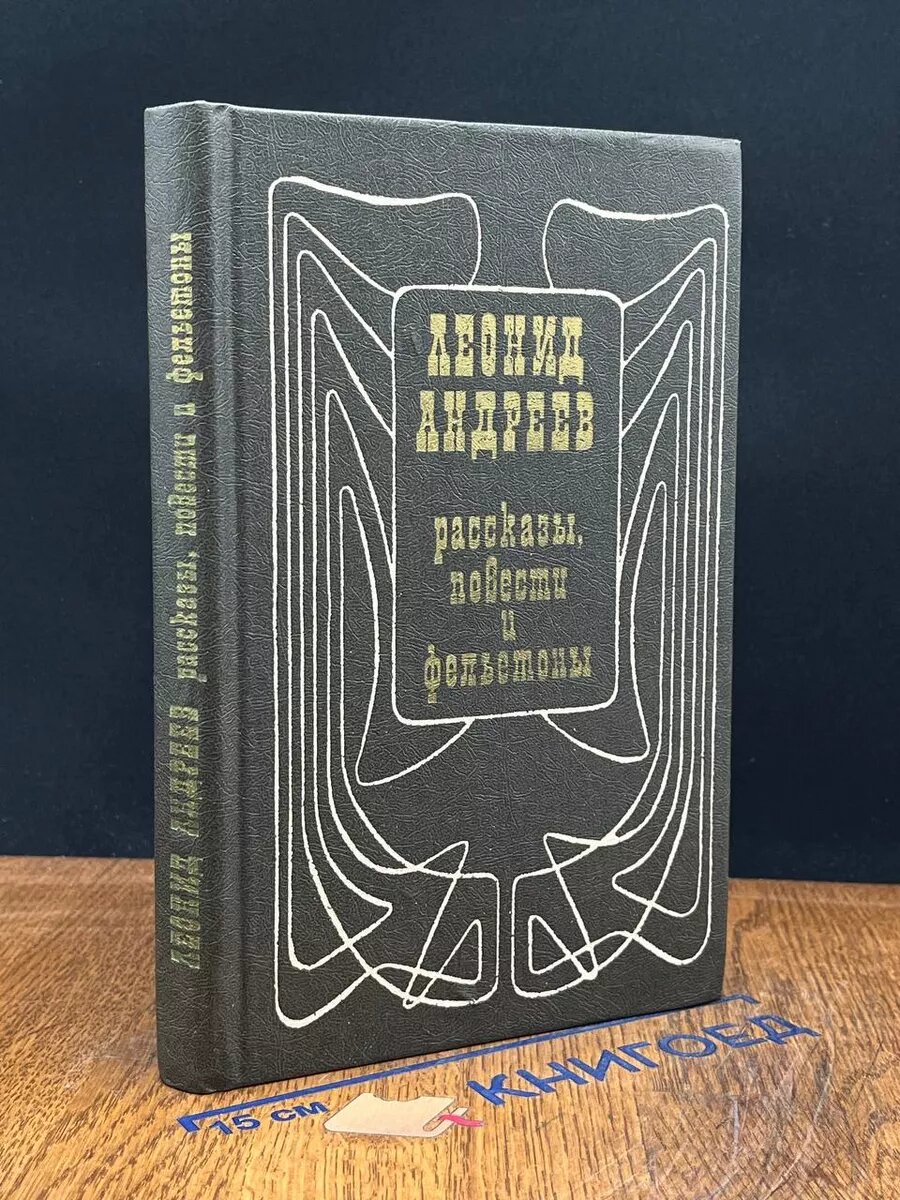 Книга. Леонид Андреев. Рассказы, повести и фельетоны 1983 (2040770940753)