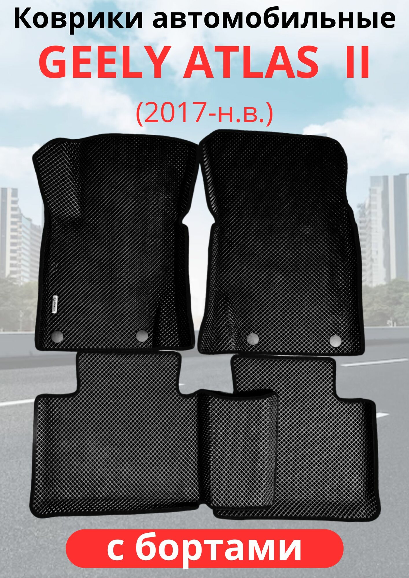 Автомобильные коврики Geely Atlas pro (2022-2023)/джили атлас про (автоковрики) ЭВА / EVA / ЕВА