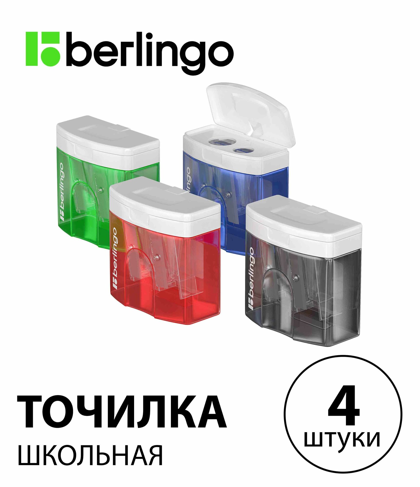 Набор 4 шт. - Точилка пластиковая Berlingo "Perfect XL" 2 отверстия, контейнер, корпус ассорти BBp_15039