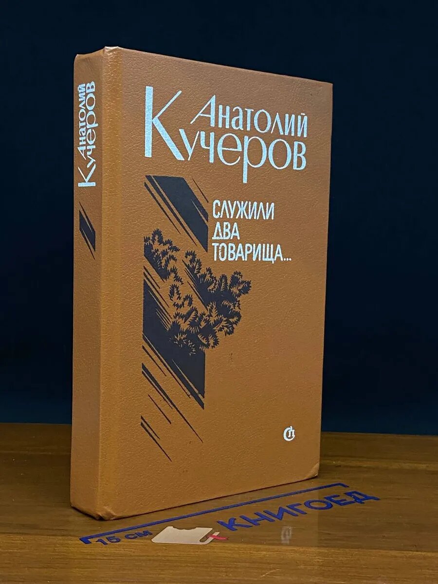 Книга. Служили два товарища. Повести и рассказы 1989 (2041056710534)