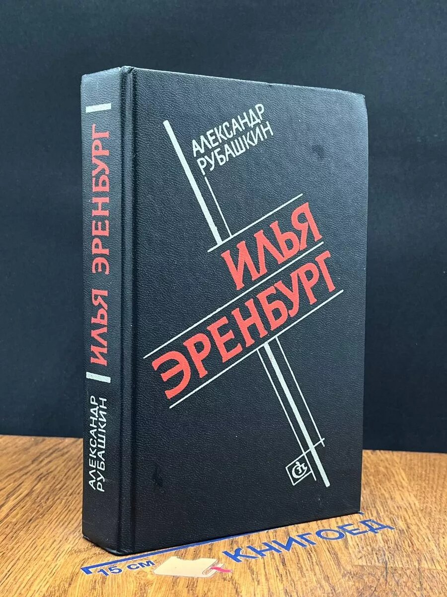 Книга. Илья Эренбург Путь писателя 1990 (2040982135077)