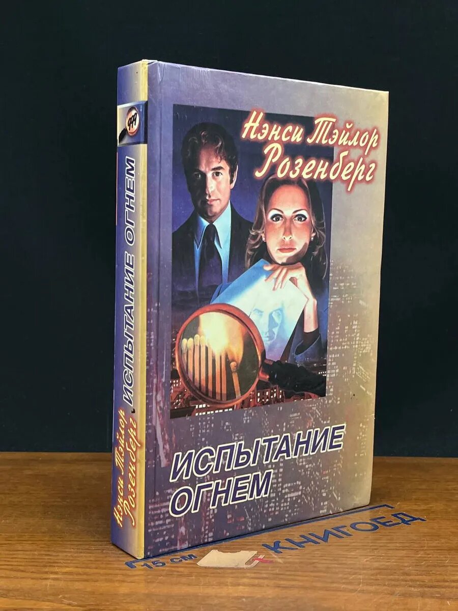 Книга. Испытание огнем 1996 (2041174717835)