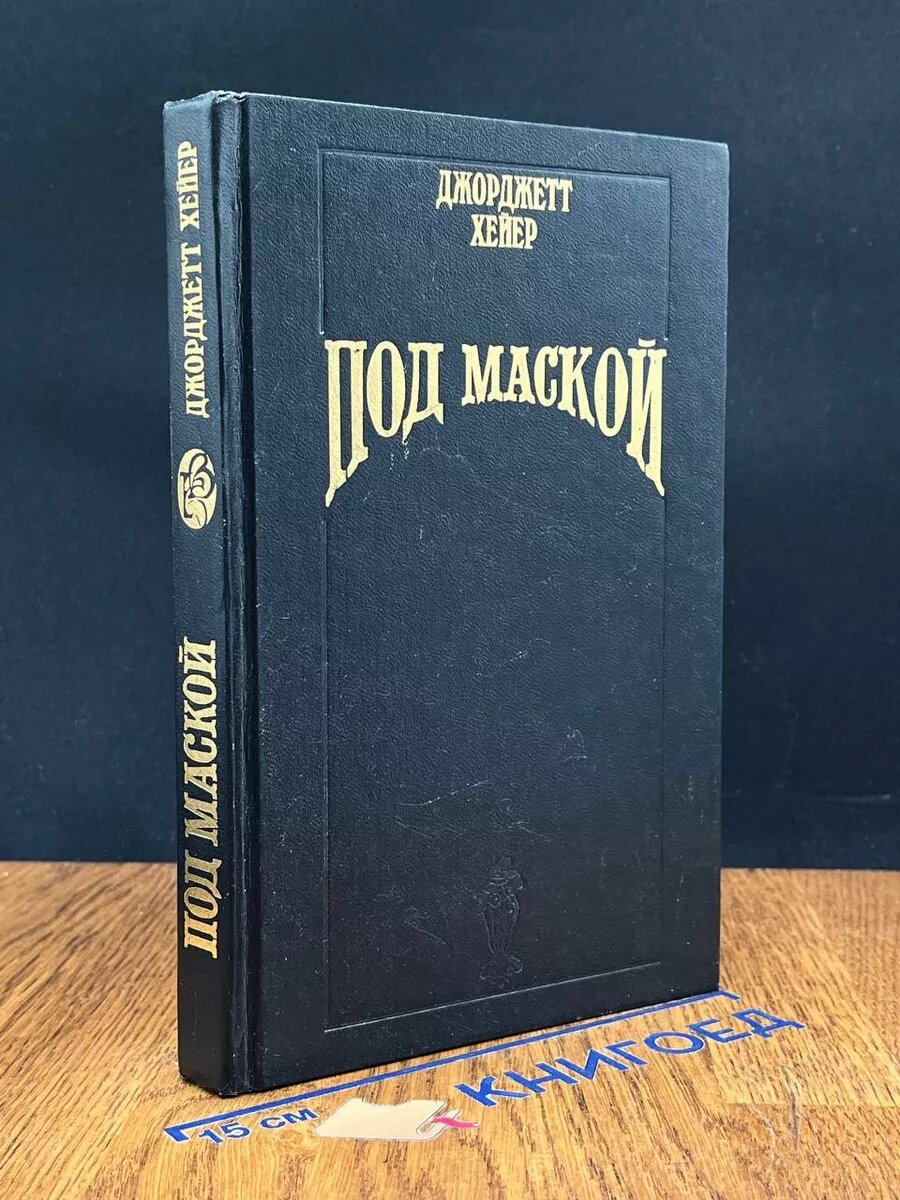 Книга. Под маской 1995 (2040872039379)