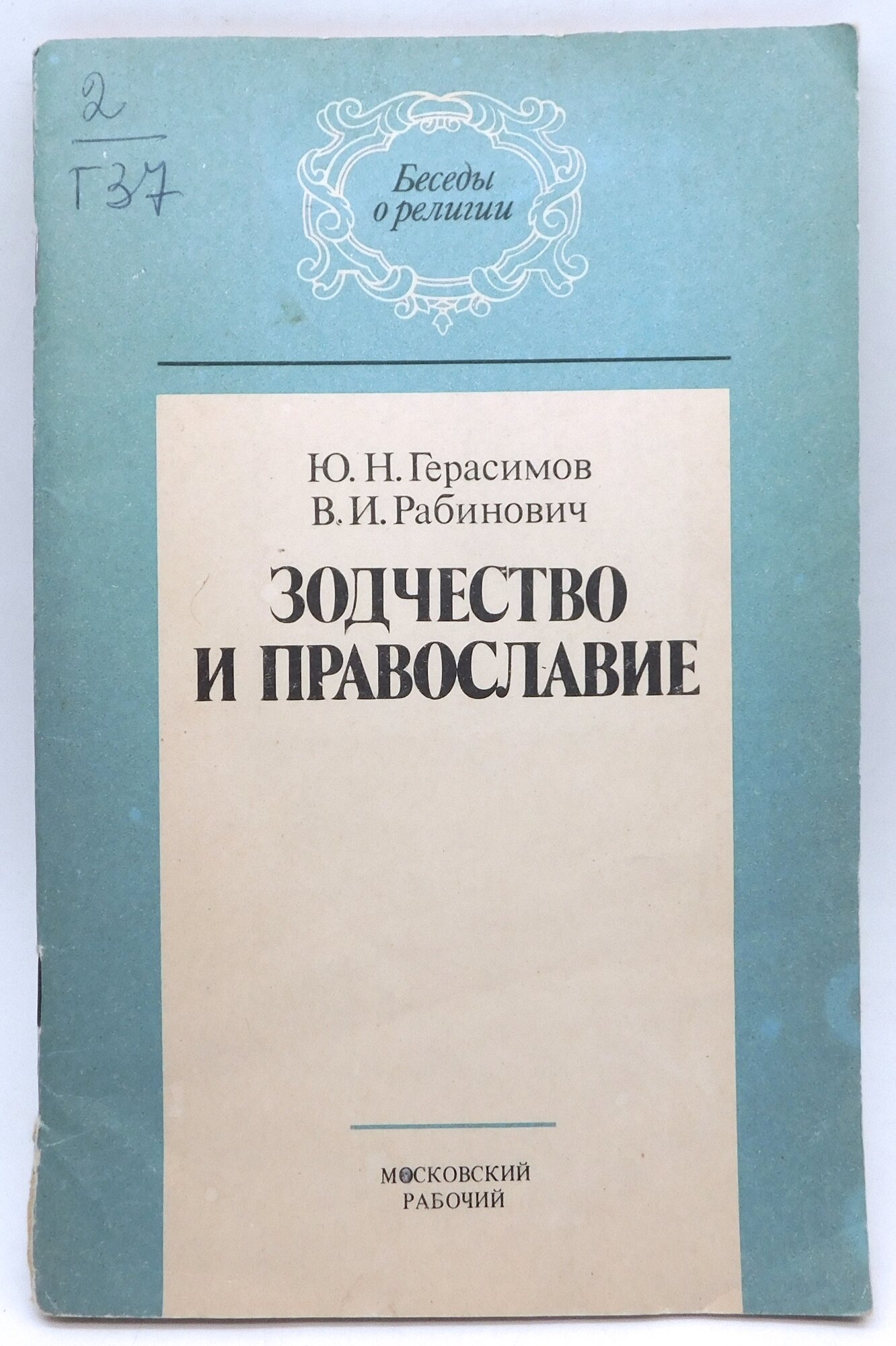Книга Зодчество И православие Герасимов Ю. Н. Рабинович В. И. 1986 год