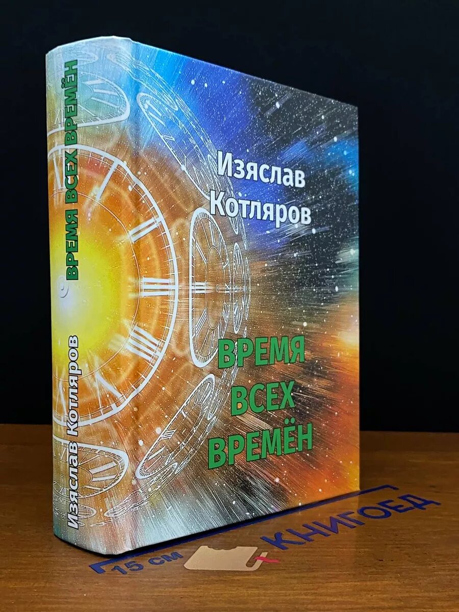 Книга. Время всех времён 2023 (2040649783320)