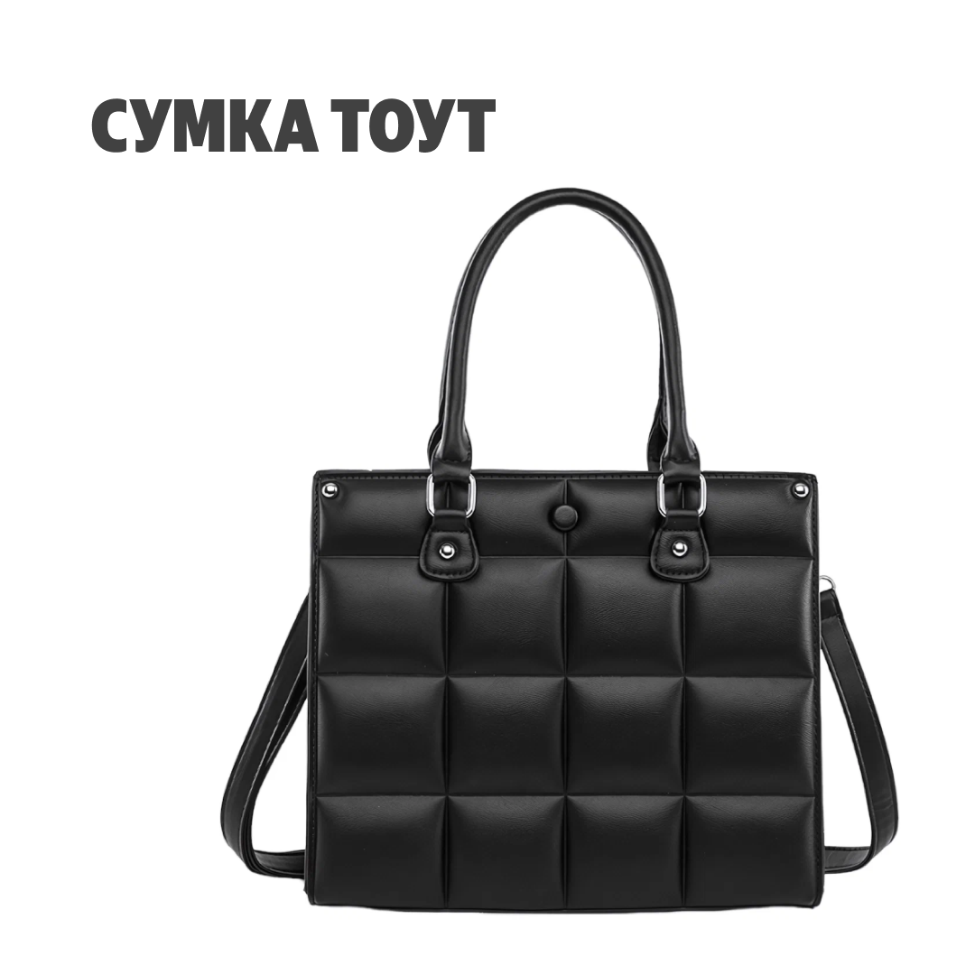 Сумка тоут