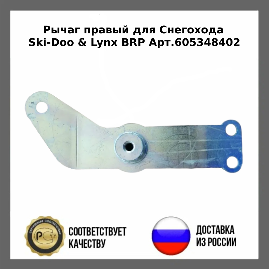 Рычаг правый для Снегохода Ski-Doo & LynxBRP 605348402