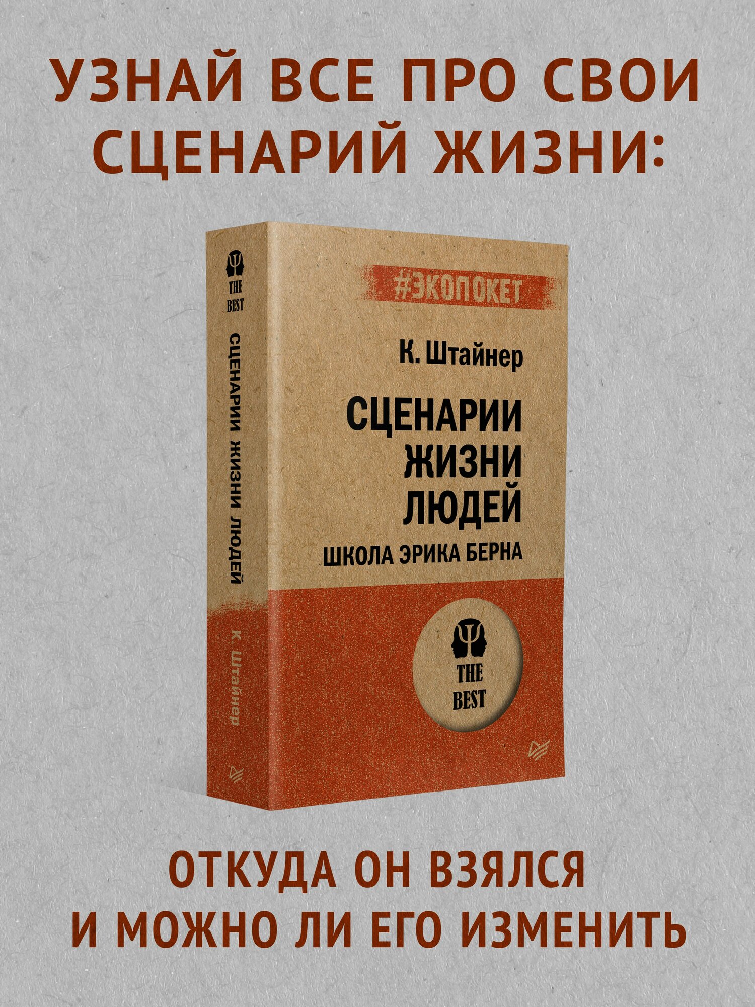 Сценарии жизни людей (#экопокет) / Клод Штайнер / книги по психологии