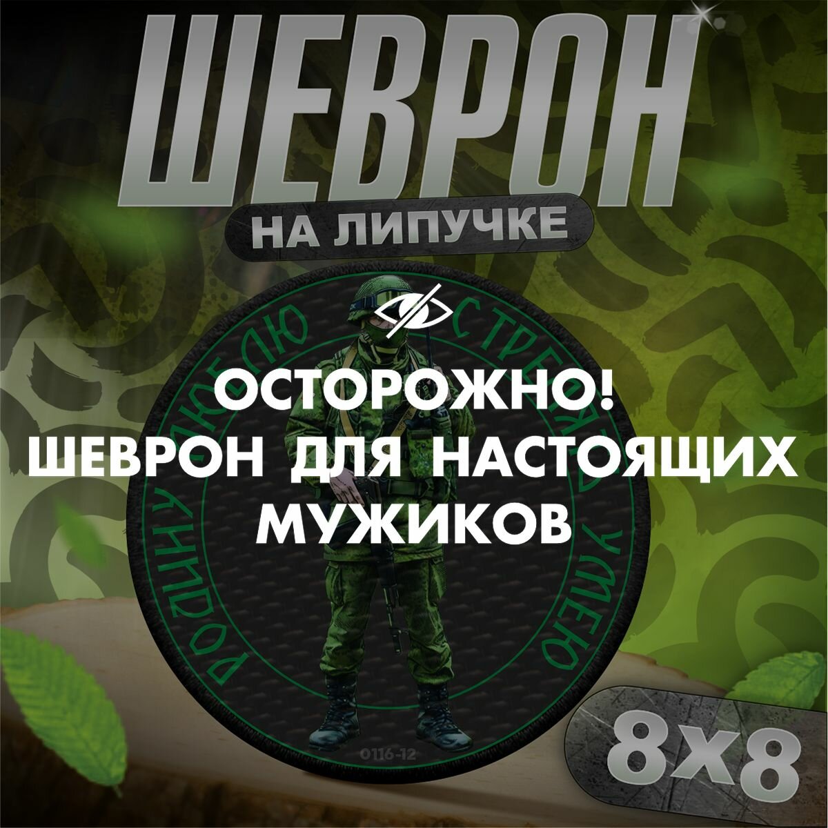 Шеврон на липучке / нашивка на одежду Родину люблю, стрелять умею тактический
