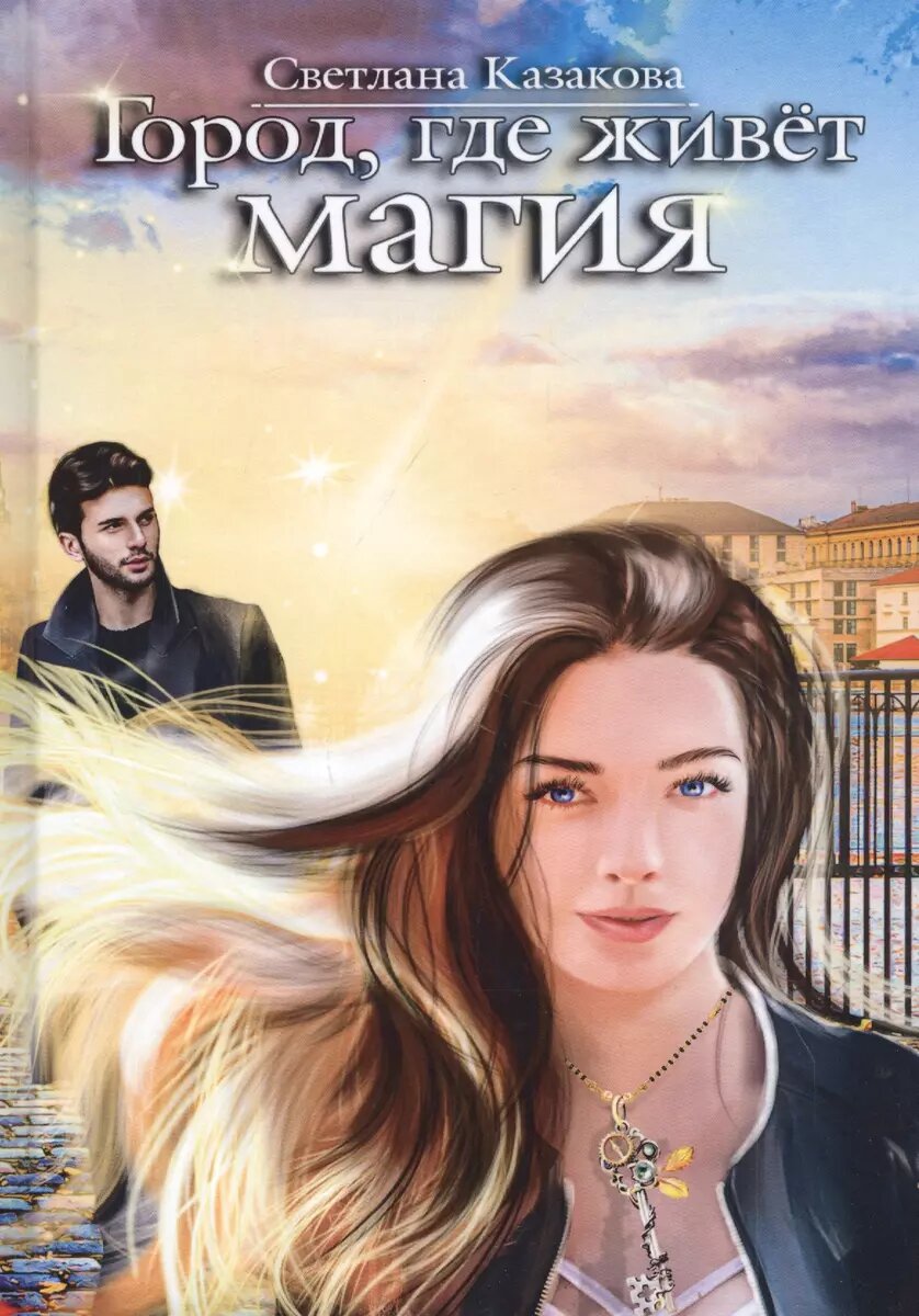 Книга RUGRAM_Publishing Город, где живет магия. 2020 год, С. Ю. Казакова